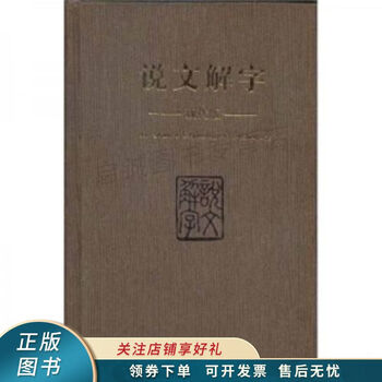 说文解字 许慎
