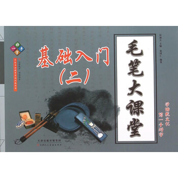 毛笔大课堂(基础入门2)