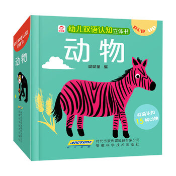 动物(精)/幼儿双语认知立体书
