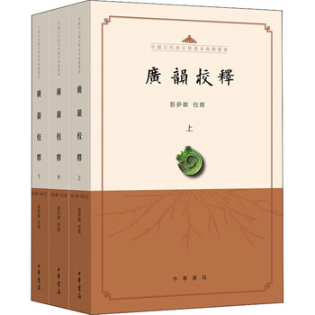 广韵校释(全3册) 图书
