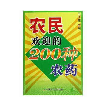 农民欢迎的200种农药【正版图书】