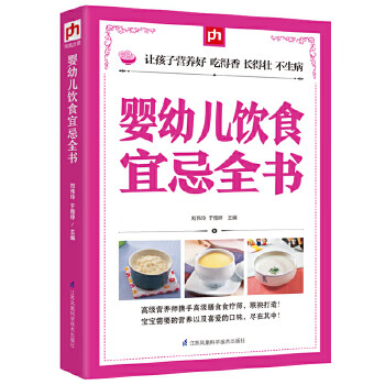 婴幼儿饮食宜忌全书