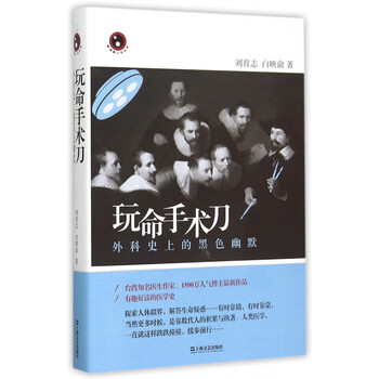 玩命手术刀(外科**的黑色幽默)(精)/新视野人文丛书