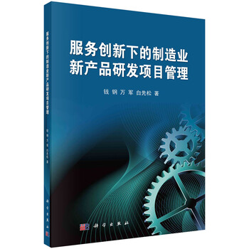 服务创新下的制造业新产品研发项目管理 钱钢,万军,白先松 科学出版社