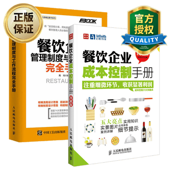 正版 餐饮企业管理制度与工作流程完全手册+餐饮企业成本控制手册 餐厅餐馆饭店管理书籍 食品安全厨房卫生检查进货采购流程书籍