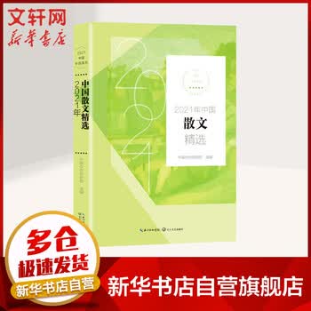 2021年中国散文精选 中国作协创研部 图书