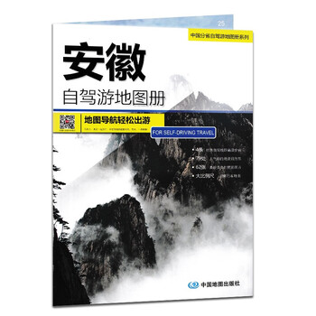 安徽自驾游地图册 2022新版 中国分省自驾游 4条经典自驾线路遍及全省 黄山旅游地图 九华山 宏村