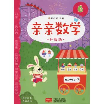 亲亲数学 6 升级版(升级版)(6)