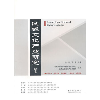 区域文化产业研究【正版图书】