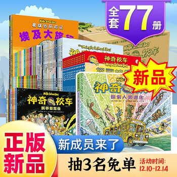 【正版授权+电子书】完整版神奇校车全套77册 神奇的校车图画书版 桥梁版 动画版阅读版 【含探索人类进化】全套77册大家族
