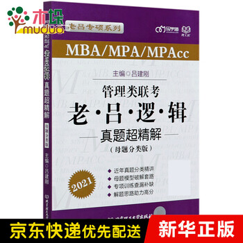 管理类联考老吕逻辑真题超精解(MBA\\MPA\\MPAcc母题分类版2021)/老