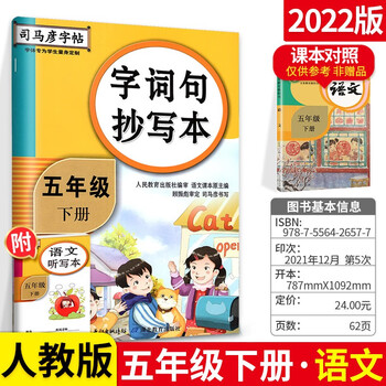 多选】司马彦字帖五年级 下册 字词句抄写本 小学生练字帖5五年级语文英语临摹字贴人教版