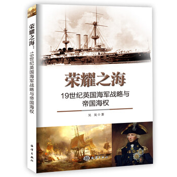 荣耀之海：19世纪英国海军战略与帝国海权