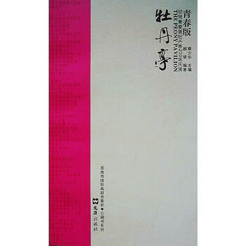 青春版牡丹亭【新华书店，售后无忧】