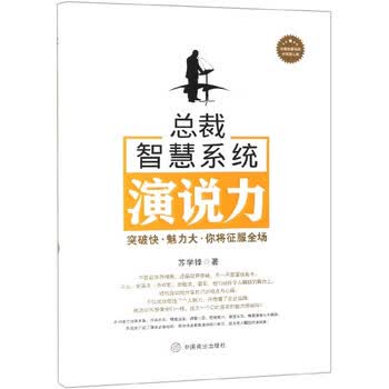 总裁智慧系统演说力(精)/总裁智慧系统书系