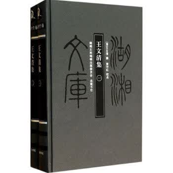 王文清集 无 岳麓书社 9787553800332