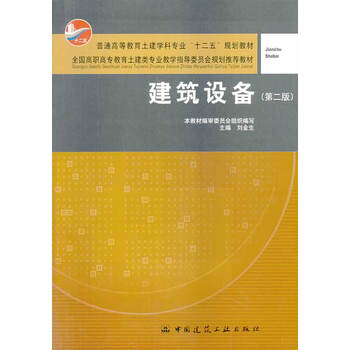 建筑设备 第二版 刘金生　主编【正版图书】