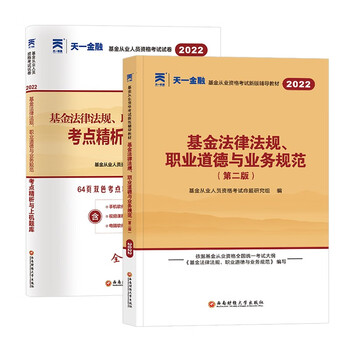 基金从业资格考试教材2022新大纲教材+试卷全套基金从业资格考试历年真题 科一【教材+试卷】