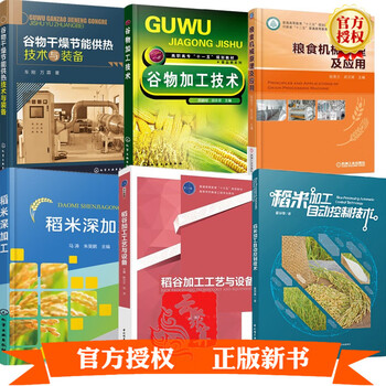 6册 谷物干燥节能供热技术与装备+稻米加工自动控制技术+稻谷加工工艺与设备谷物加工技术粮食机械原理及