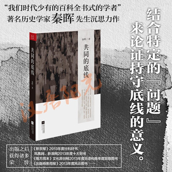 【现货正版】 共同的底线 （著名学者秦晖对中国当代“问题”与“主义”的再认识！） 2018新版
