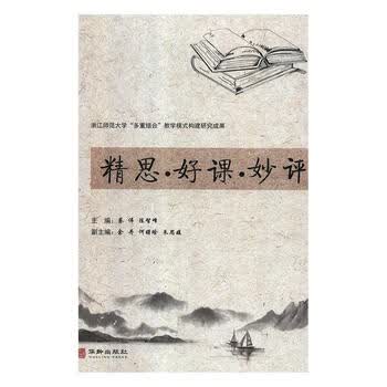 精思·好课·秒评励志与成功  图书