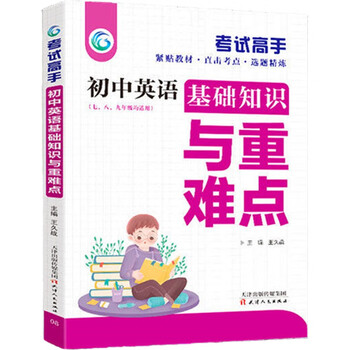 初中语文万能作文模板数学公式定律英语基础知识与重难点物理化学： 初中英语基础知识与重难点（1本）