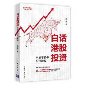 白话港股投资 手把手教你投资港股