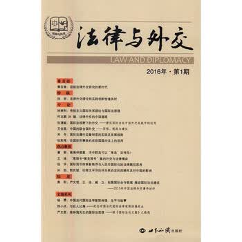 法律与外交：2016年·第1期/法律/9787501252510