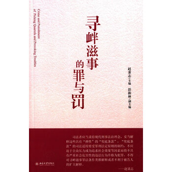 寻衅滋事的罪与罚 赵秉志 北京大学出版社