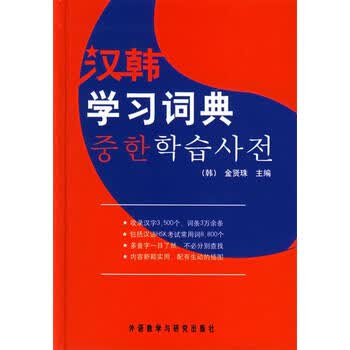 汉韩学习词典 9787560041933