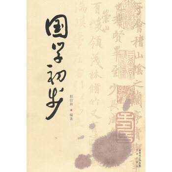 【保证正版】国学初步 程信和著 花城出版社 9787536061576