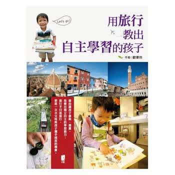 现货台版 用旅行教出自主学习的孩子 培养品格能力人生教育哲学家庭育儿子旅行教养
