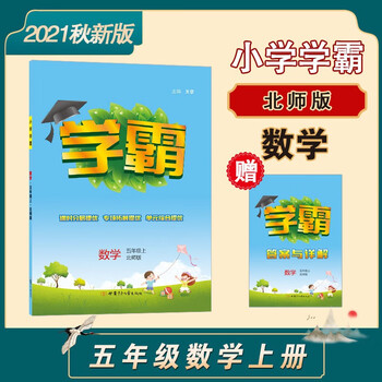 学霸五年级上册下册语文数学英语人教版北师大版苏教版小学同步练习测试作业本乔木图书经纶学典课时达标习题 5年级上册 数学北师版