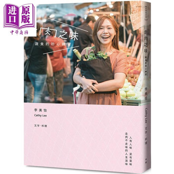 走肉之味 蔬食的初心练习  有鹿文化  李美怡Cathy Lee   港台原版