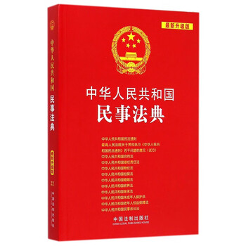 中华人民共和国民事法典(*新升级版)