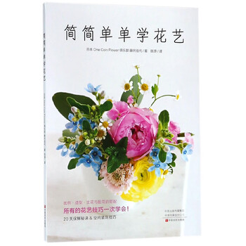 简简单单学花艺
