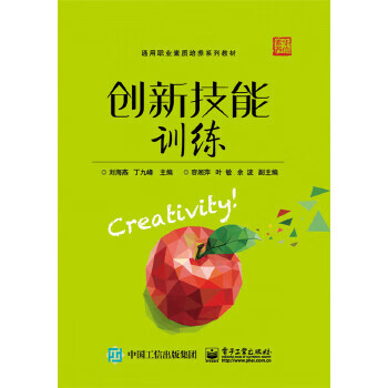 创新技能训练 刘海燕 电子工业出版社