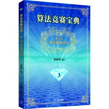 基础数据结构 算法竞赛宝典 第三部 3 张新华【正版图书】