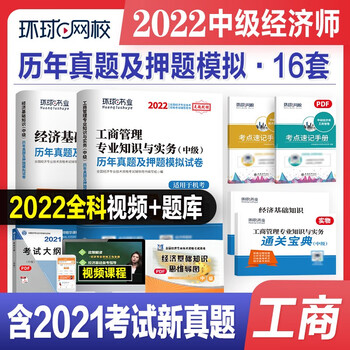 环球网校 新版2022年中级经济师考试用书 2022年中级经济师历年真题押题试卷 全国经济专业技术经济师考试用书教材配套试卷 经济基础知识+工商管理