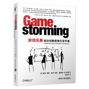 游戏风暴:硅谷创新思维引导手册 