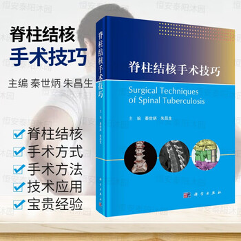 【】脊柱结核手术技巧 秦世炳,朱昌生 编 科学出版社