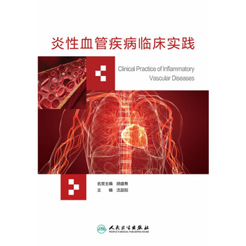 炎性血管疾病临床实践（培训教材）