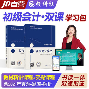 初级会计2022 初级会计职称2022年教材(官方正版)+实操双证上岗无忧课程学习包 初级会计实务和经济法2本套中国经济出版社