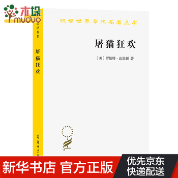 屠猫狂欢/汉译世界学术名著丛书