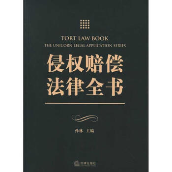 侵权赔偿法律全书