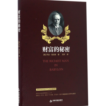财富的秘密(精)