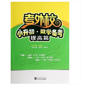 武汉发货 正版 考外校.小升初.数学备考提高篇 郭银华,黄新平 编 著 武汉大学出版社