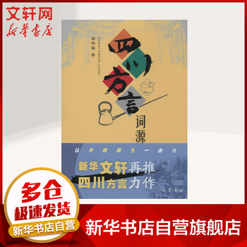 四川方言词源