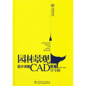 园林景观设计详图CAD图集亭专辑【新华书店，售后无忧】