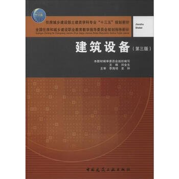 建筑设备(第3版)